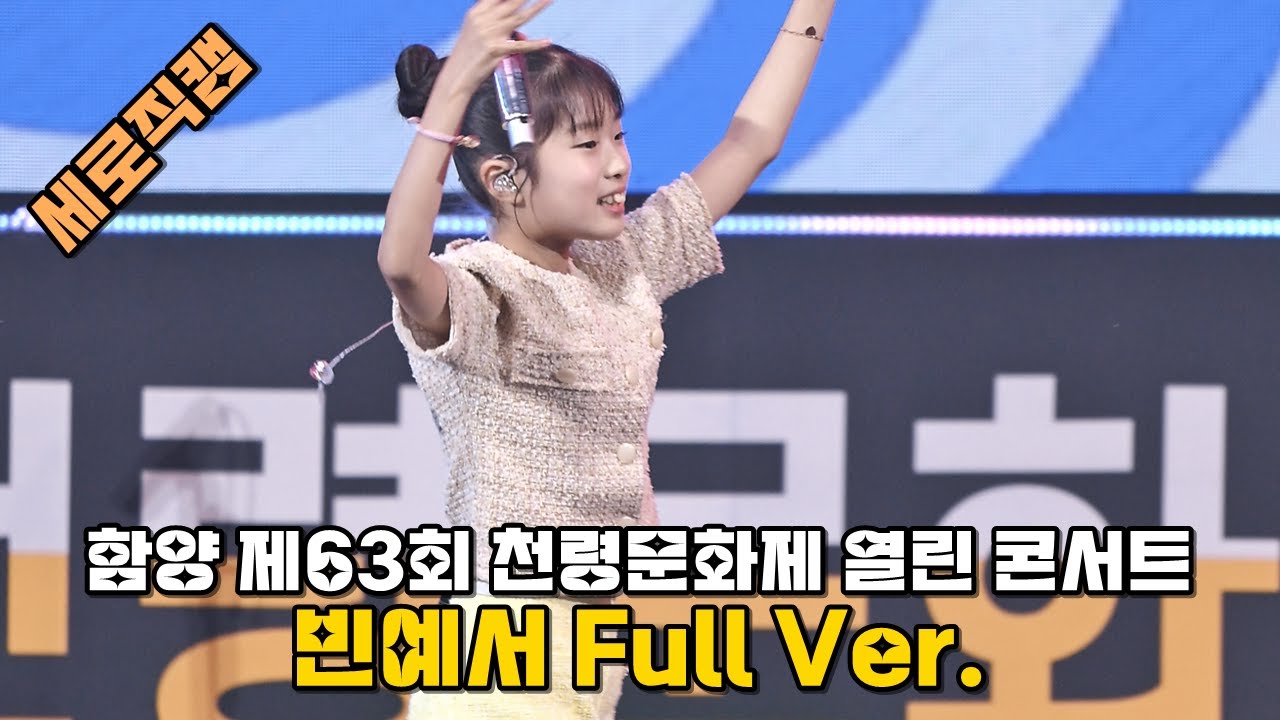 세로직캠 풀영상 반전소녀 빈예서 함양 행사 제63회 천령문화제 청춘을 돌려다오도련님처녀뱃사공청춘고백홍도야울지마라미운사내 20240509 Youtube