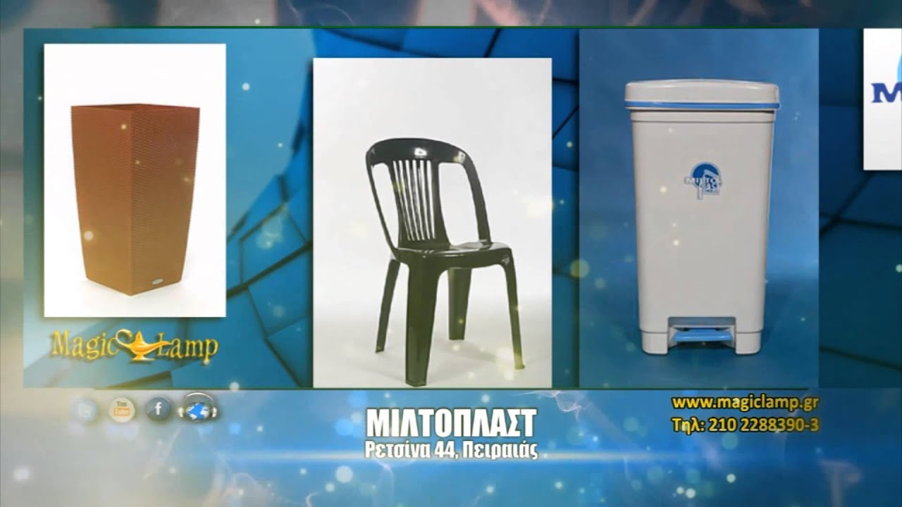 Miltoplast | Παραγωγή Πλαστικών Ειδών Σπιτιού Πειραιάς,Έπιπλα,Πλαστικά ...
