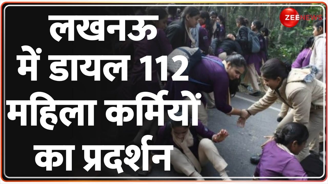 UP Dial 112 Employee Protest: लखनऊ में डायल 112 महिला कर्मियों का ...