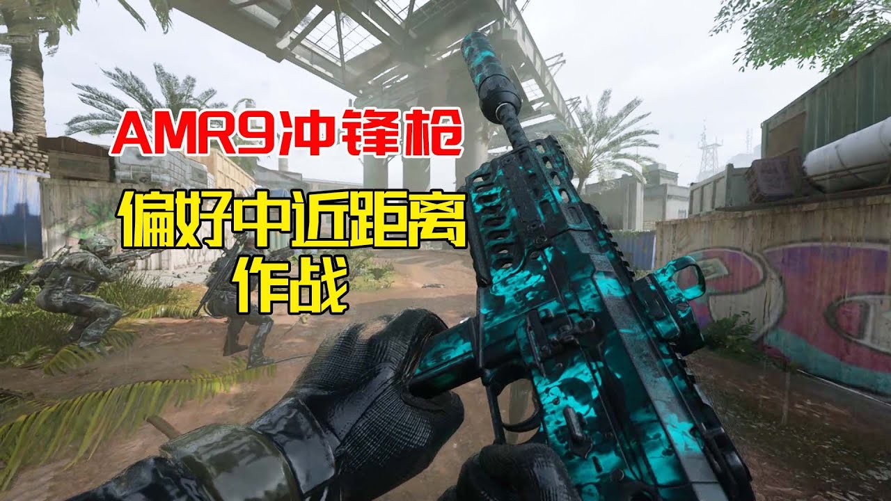 使命召唤20：AMR9冲锋枪，偏好中近距离作战 - YouTube