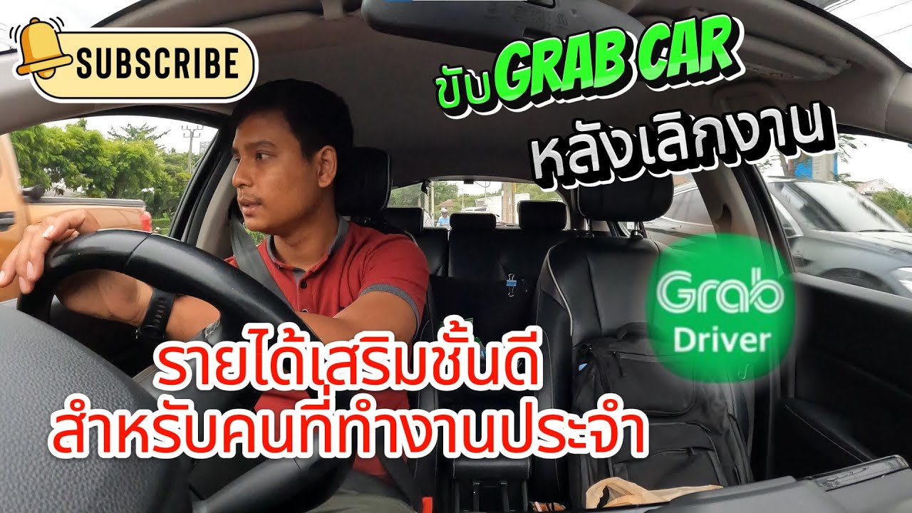 ขับGrab Car หลังเลิกงาน เป็นรายได้เสริมสำหรับคนที่ทำงานประจำ #grab ...