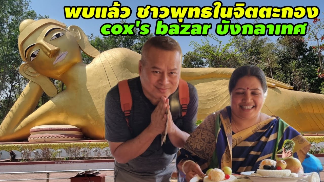 เจาะลึกบังกลาเทศ EP 56 : buddha temple cox's bazar chittagong ...