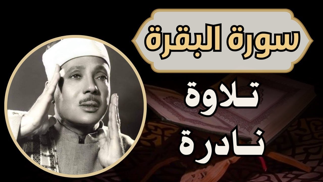 سورة البقرة كاملة | لطرد الشياطين, حفظ وتحصين المنزل | من أروع ما جود ...
