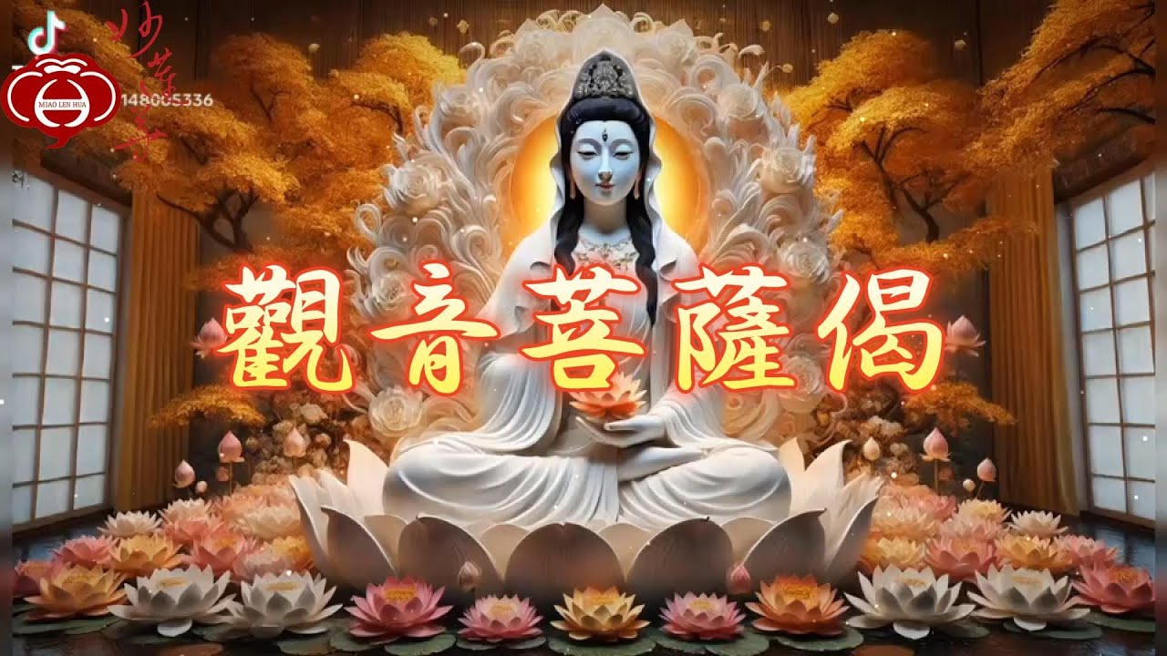 【CK-8115 南無觀音菩薩聖號】妙蓮華主唱：自在梵唄 天天聽 每日聽 消業障 增福慧 保平安 闔家吉祥 祈福 消災 解厄 開運 富貴 健康 ...