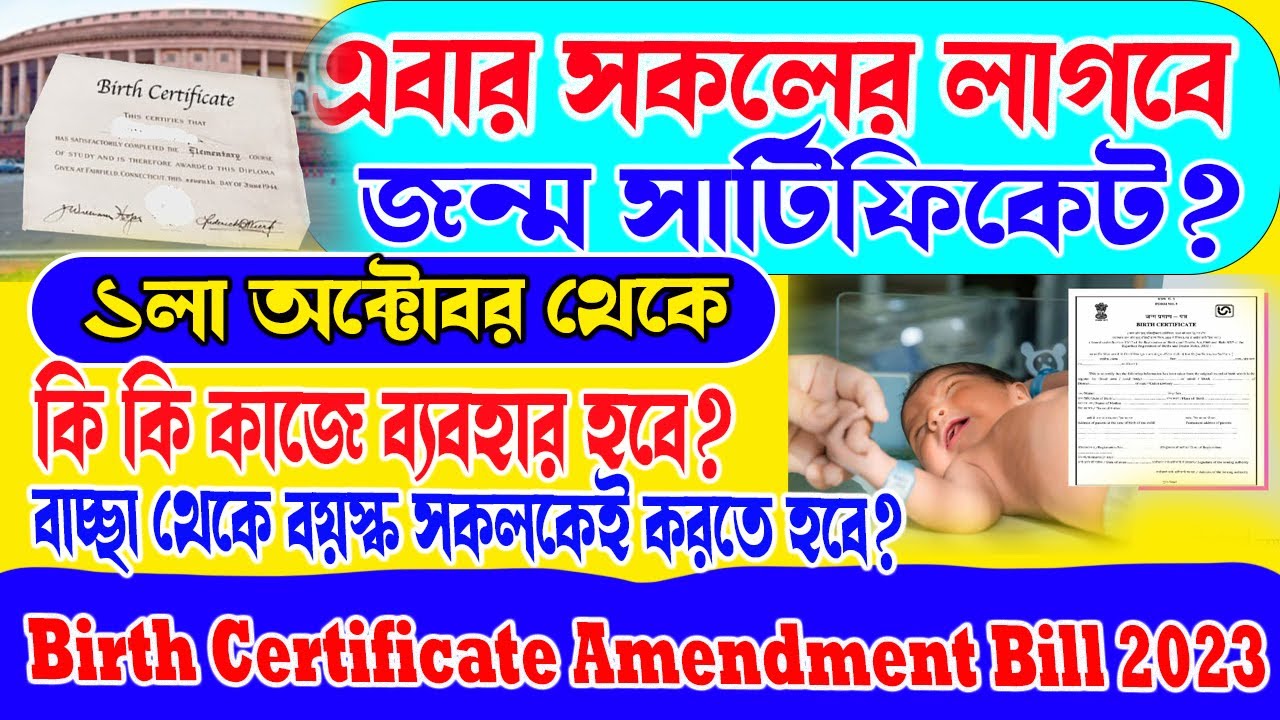 এবার সকলের লাগবে Birth Certificate | Birth Certificate Amendment Bill ...