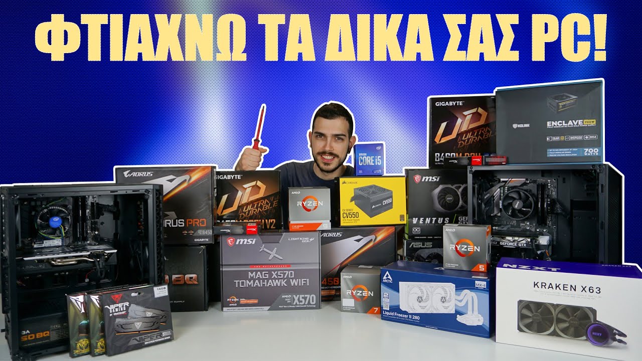 ΦΤΙΑΧΝΩ ΤΑ ΔΙΚΑ ΣΑΣ PC! ΝΕΑ ΣΕΙΡΑ! | Just Unbox IT - YouTube