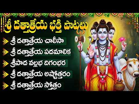 శ్రీ దత్తాత్రేయ స్వామి భక్తి పాటలు | Sri Dattatreya Songs Telugu ...