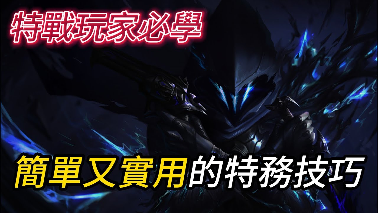 特戰玩家必學的特務技巧！輕鬆增加你的角色池！｜特戰英豪 - YouTube
