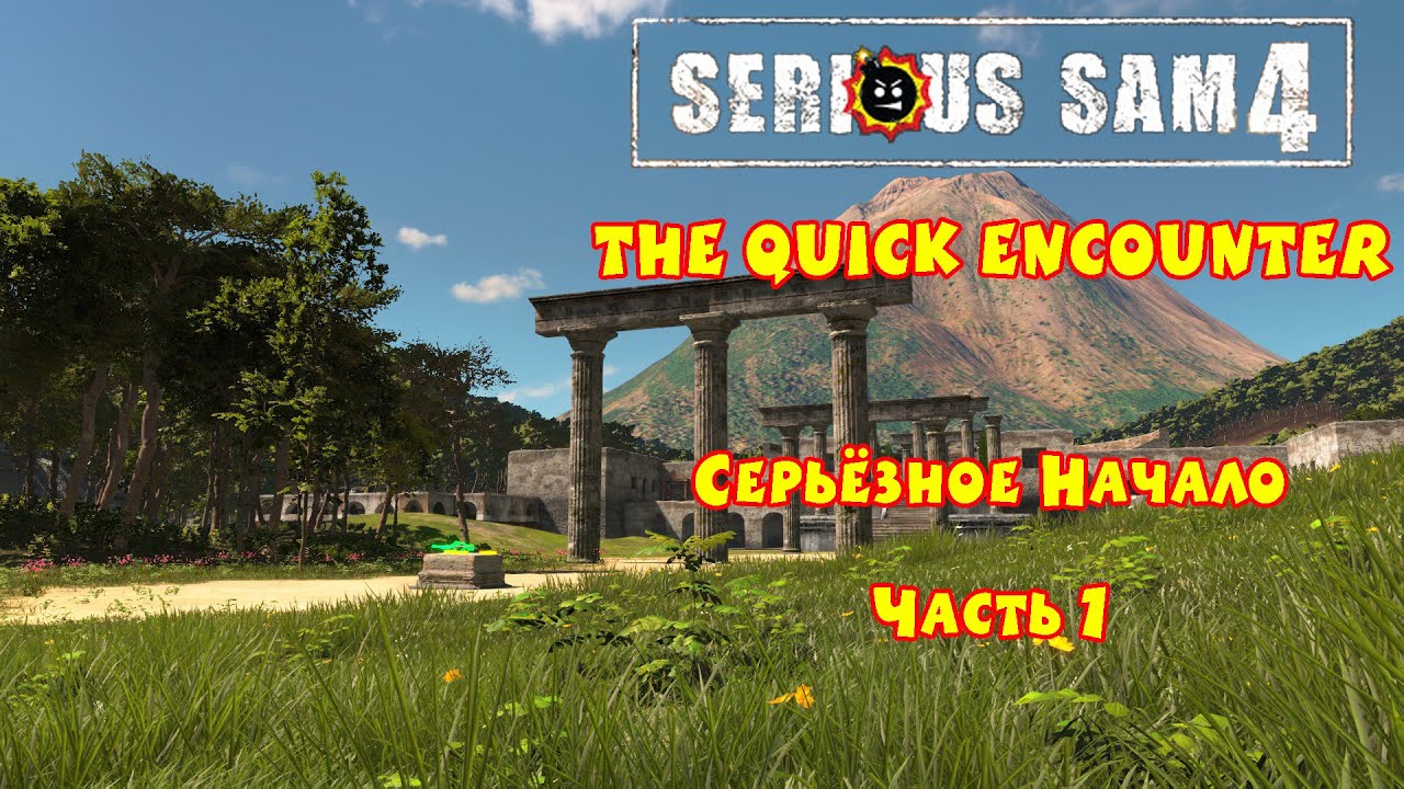 СЕРЬЁЗНОЕ НАЧАЛО | Serious Sam 4: The Quick Encounter | Часть 1 - YouTube