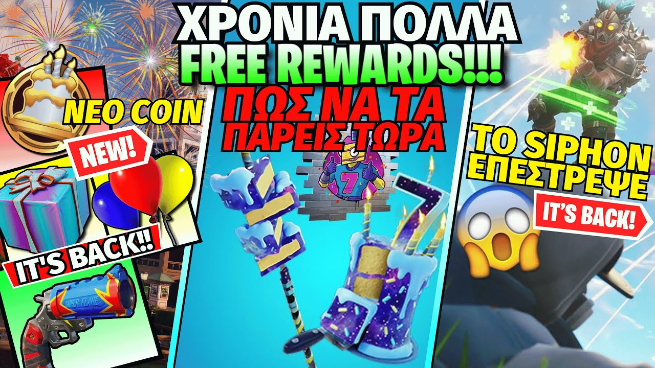 7 XRONIA FORTNITE! 3 ΔΩΡΕΑΝ REWARDS! 🎁 ΠΩΣ ΝΑ ΤΑ ΠΑΡΕΙΣ ΤΩΡΑ - SIPHON ...