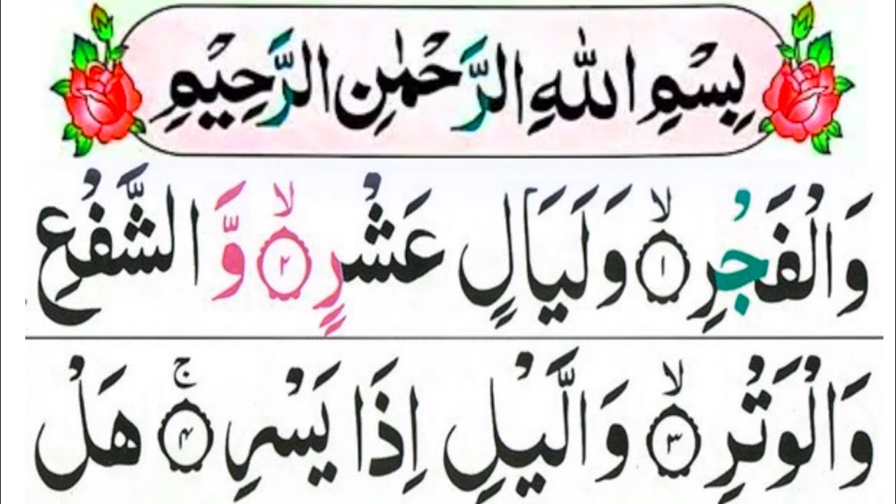 Surah Al-Fajr Full HD Text | tilawat e quran pak surah al fajr - YouTube