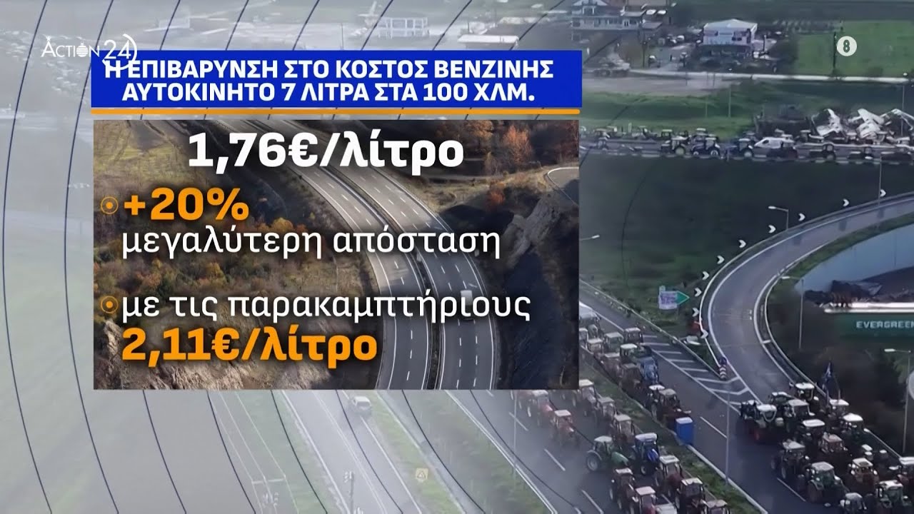 Μπλόκα αγροτών: Πόσο θα πληρώσετε επιπλέον για καύσιμα για δημοφιλείς ...