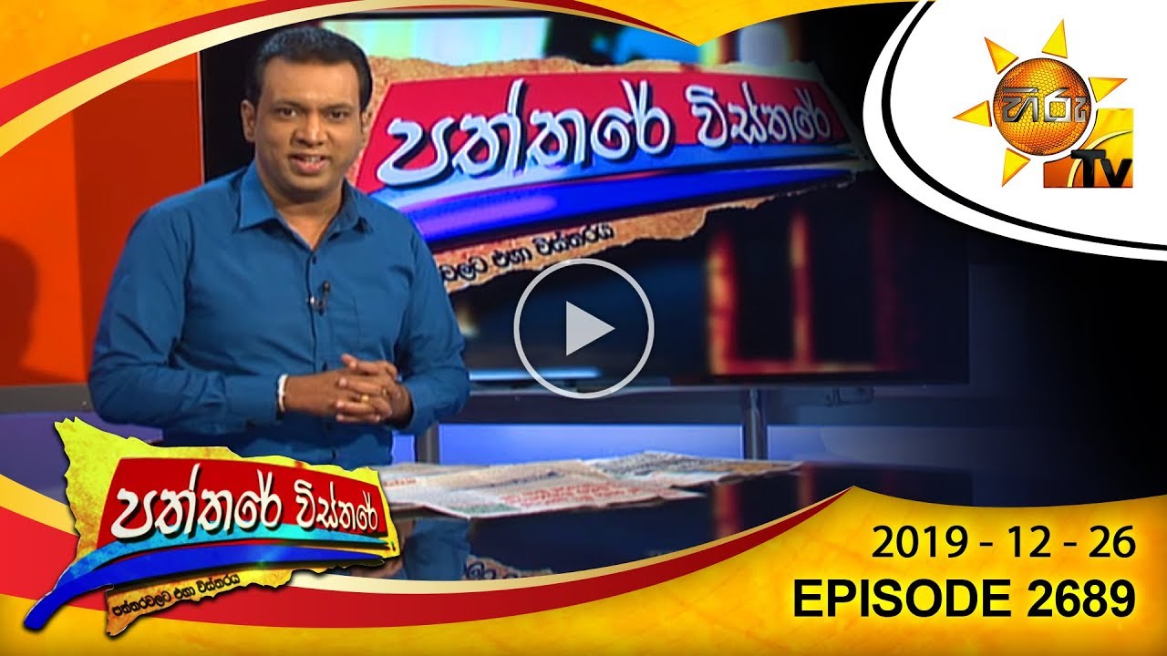 Hiru TV Paththare Wisthare | Episode 2689 | 2019-12-26 - YouTube