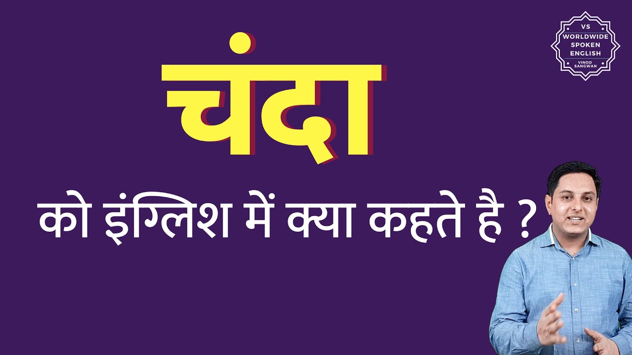 चंदा को इंग्लिश में क्या कहते हैं ? Chanda ko English mein kya kahate ...