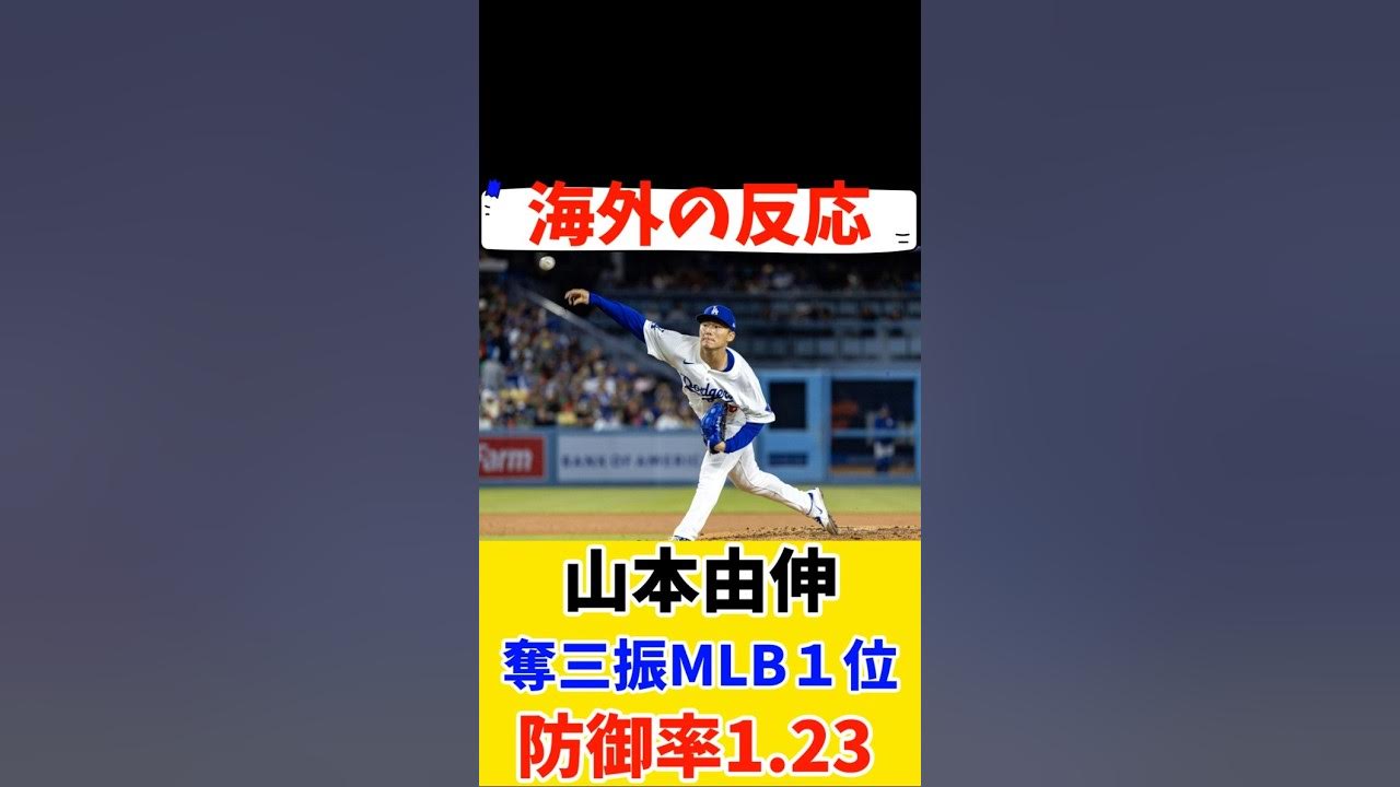 山本由伸、カブス戦で6回無失点9Kで2勝目！ #海外の反応 #野球 #プロ野球 #ドジャース #mlb #山本由伸 - YouTube