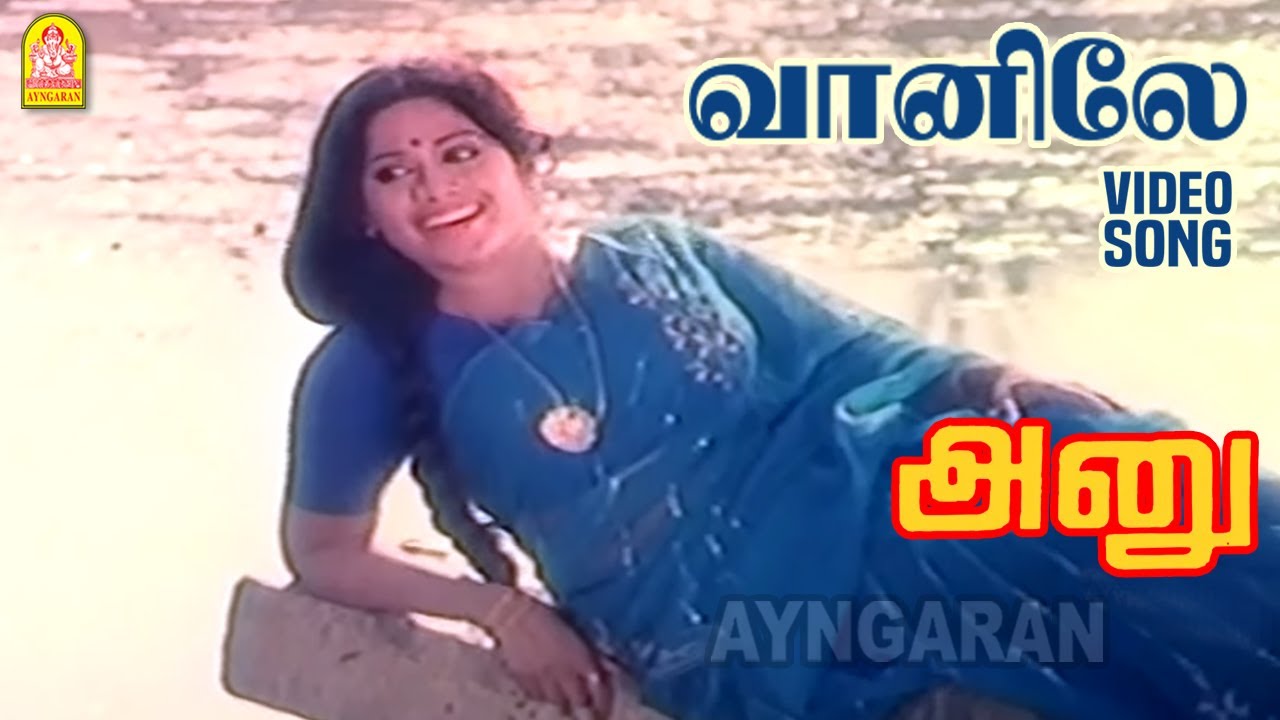 Vaanile - Video Song | வானிலே | Anu Movie | Raja | Jayadevi | M.S ...