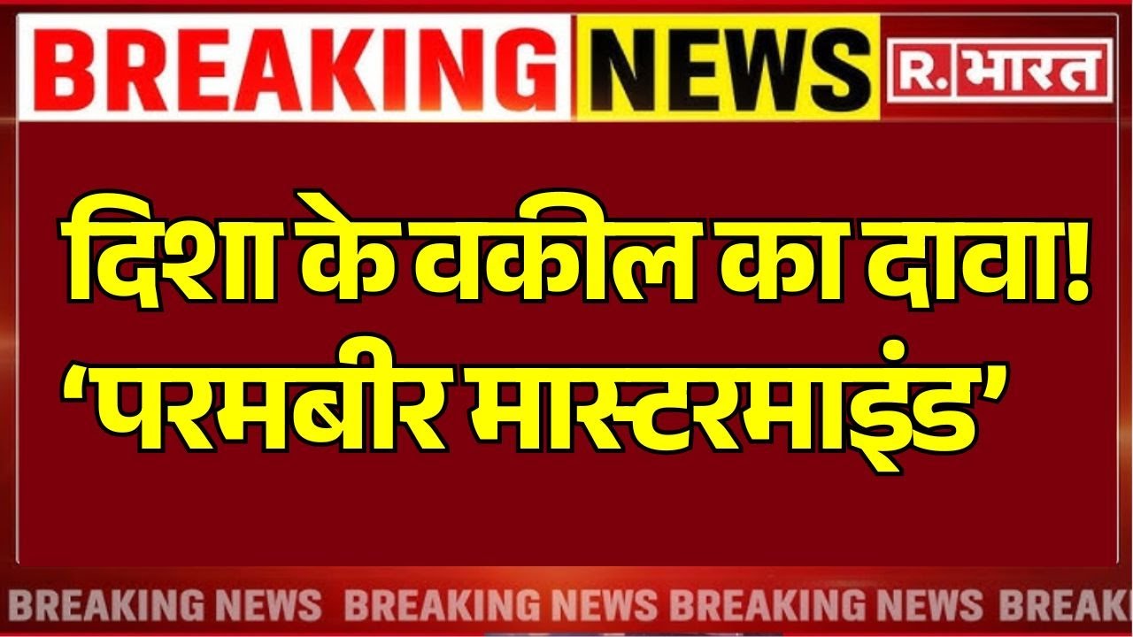 Disha Salin Case Big Update LIVE: दिशा सालियान के वकील का बड़ा खुलासा ...