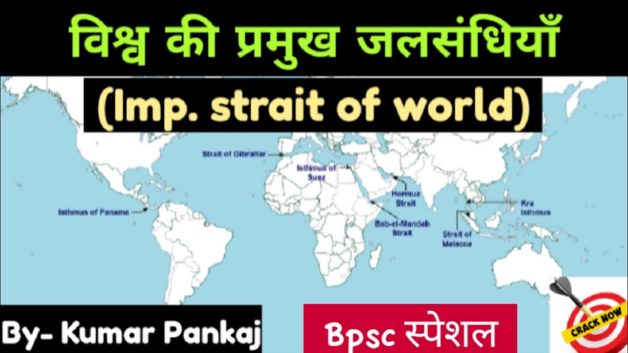 Major Waterways of the world विश्व की प्रमुख जलसंधियाँ #worldstraits # ...