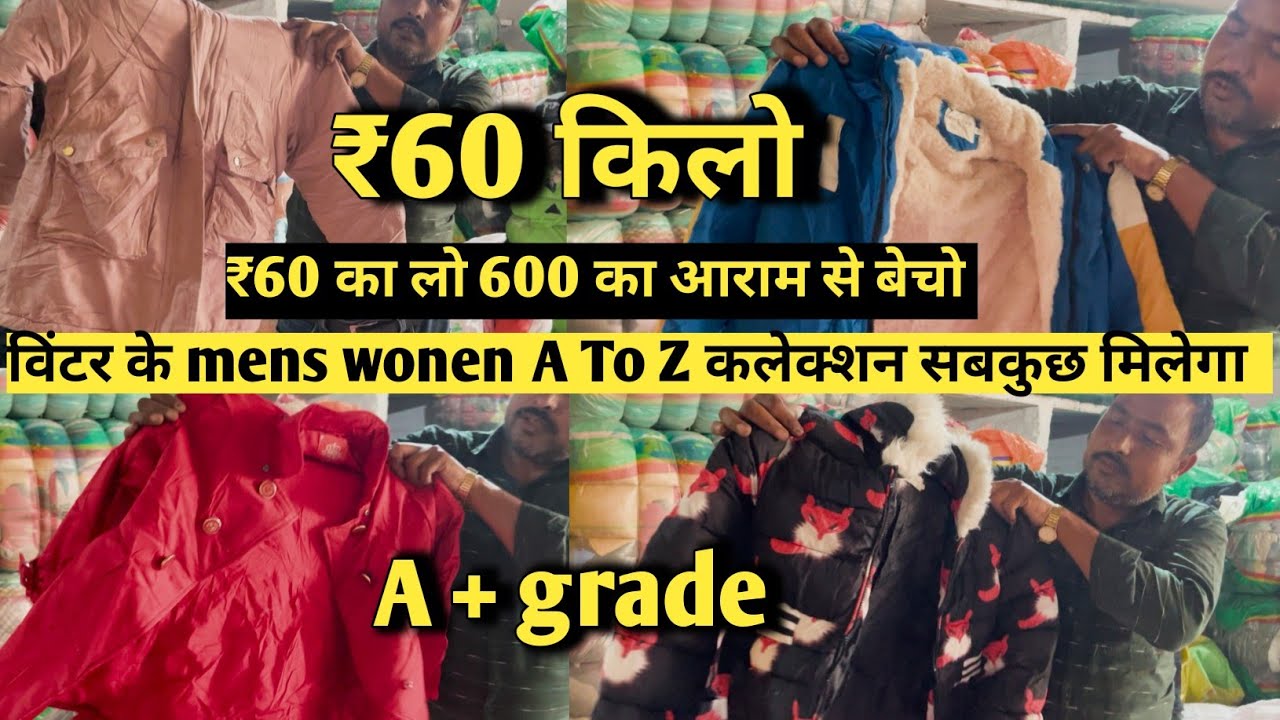 ₹60 किलो / export winter surplus | winter jacket wholesale market ...