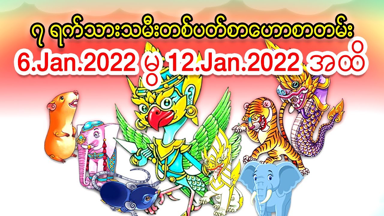 2022ခုနစ္ 6 Jan 2022 မွ 12 Jan 2022 အထိ ၇ ရက္သားသမီးတစ္ပတ္စာေဟာစာတမ္ Youtube