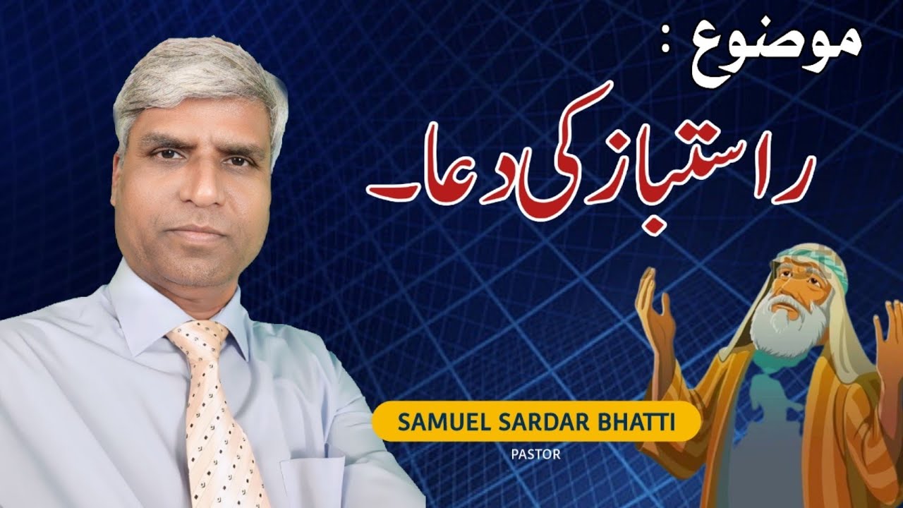 RASTBAZ KI DUA | BY PASTOR SAMUEL SARDAR BHATTI | HINDI URDU SERMON ...