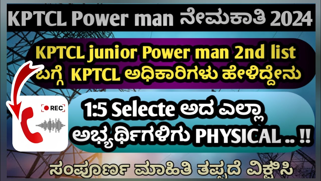 KPTCL junior Power man and station attendant 2nd list ಬರುತ್ತಾ ...