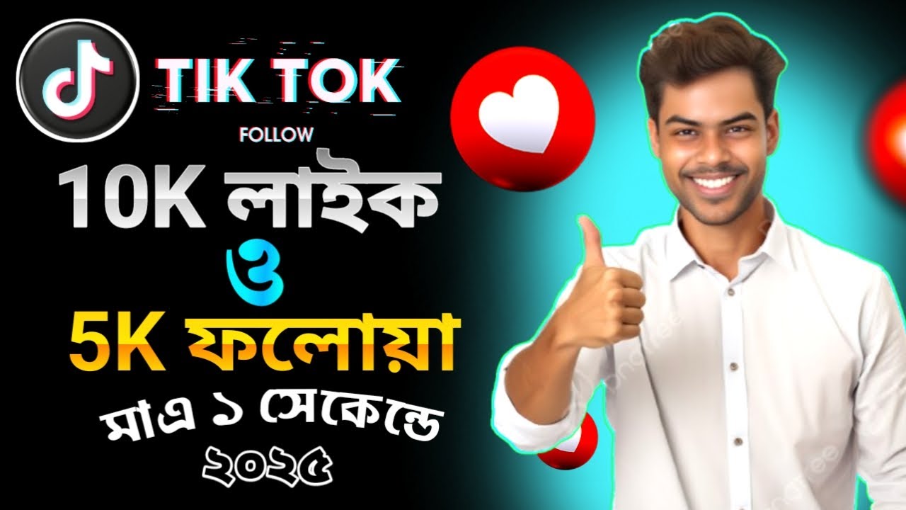 Tik Tok Fake Views । কিভাবে টিক টক এ ফিউজ বাড়াবেন ভিডিওটি দেখুন 2025 ...