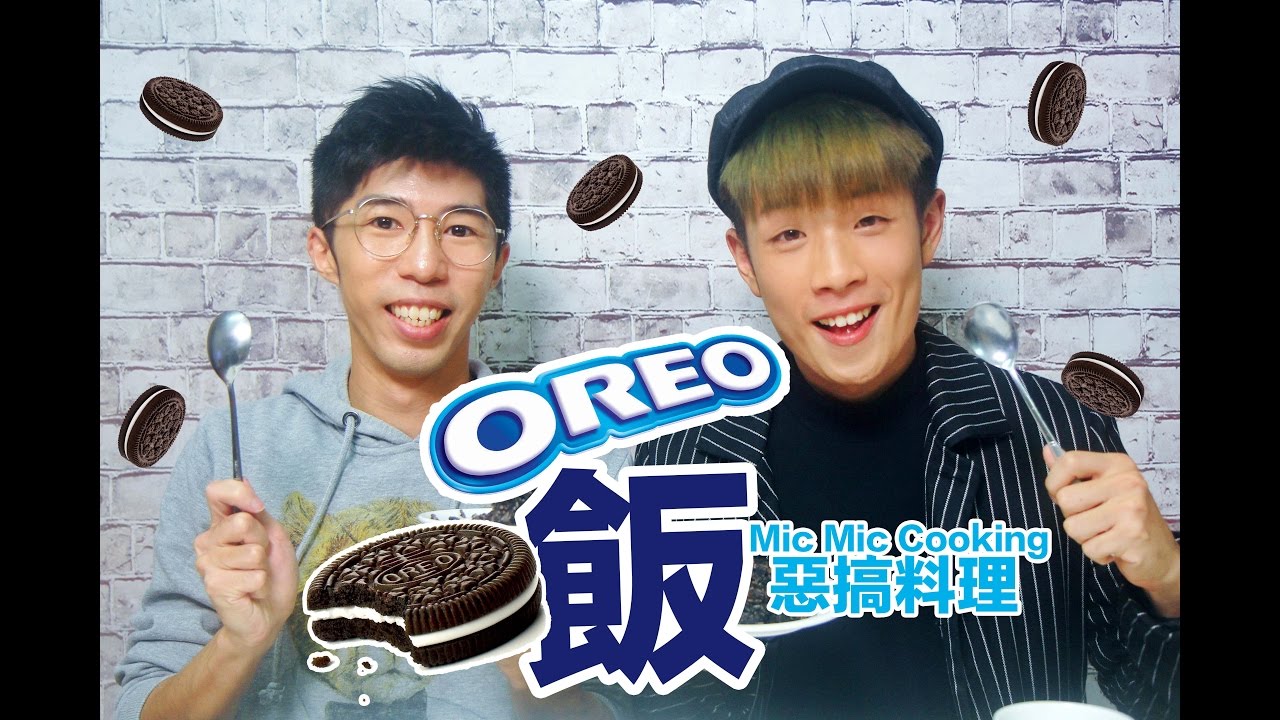 Oreo飯｜惡搞料理｜Mic Mic Cooking #002 [Ft.咖哩張] - YouTube