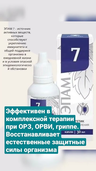 ЭПАМ 7 - антивирусный! #дети #противовирусное #отпростуды - YouTube