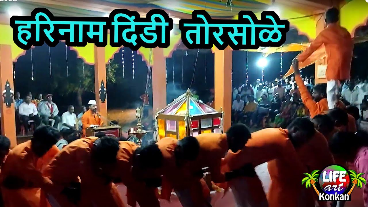 हरिनाम दिंडी,तोरसोळे,देवगड,सिंधुदुर्ग,कोकण, |Harinam Dindi,Torsole ...