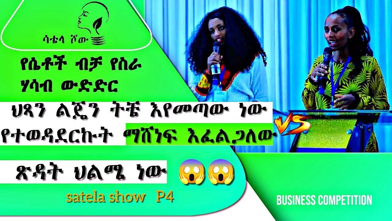 ህጻን ልጄን ትቼ እየመጣው ነው የተወዳደርኩት ማሸነፍ እፈልጋለው ጽዳት ህልሜ ነው satela show - YouTube