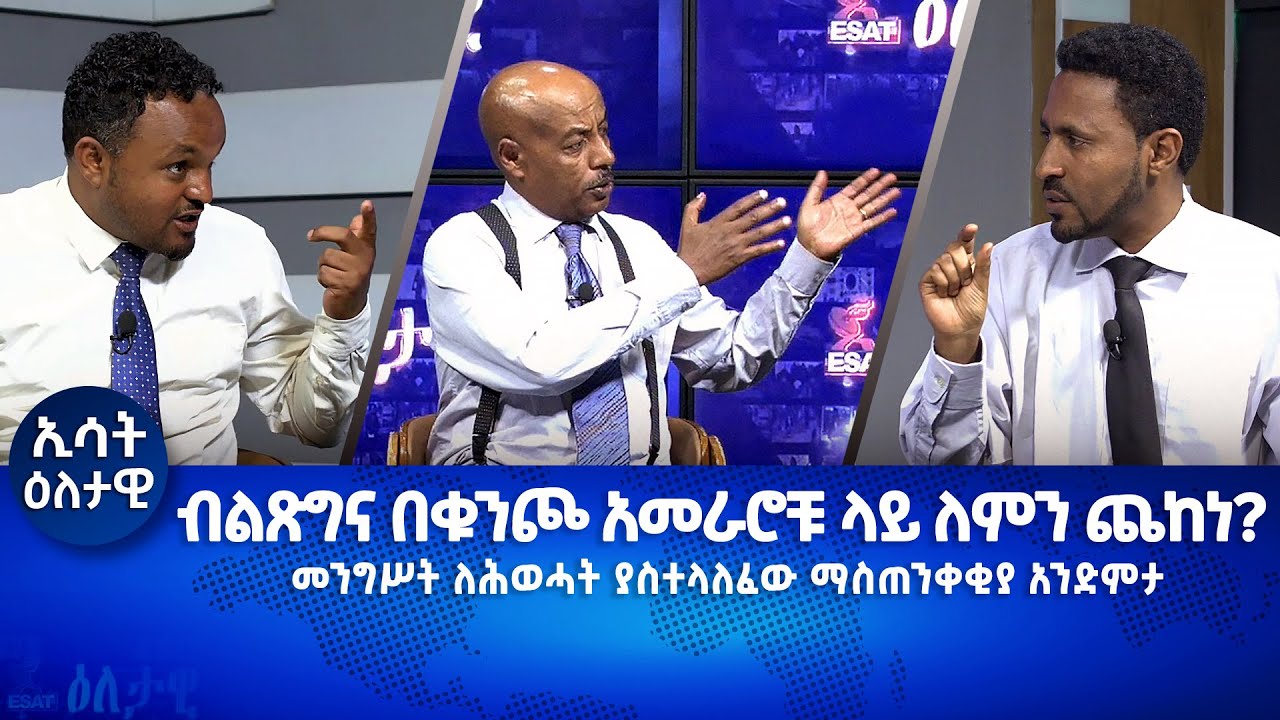 Ethiopia -Esat Eletawi Friday 20 Jan, 2023 እለታዊ - YouTube