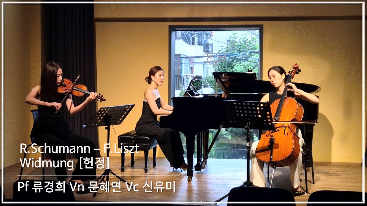 R.Schumann - F.Liszt : Widmung "헌정" Piano Trio (Pf 류경희 Vn 문혜연 Vc 신유미 ...