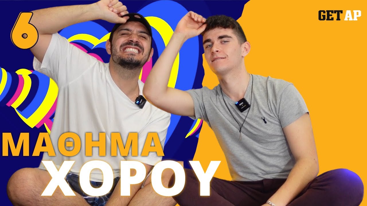 ΜΑΘΗΜΑ ΧΟΡΟΥ ΜΕ BIKTΩΡΑ ΒΕΡΝΙΚΟ - YouTube