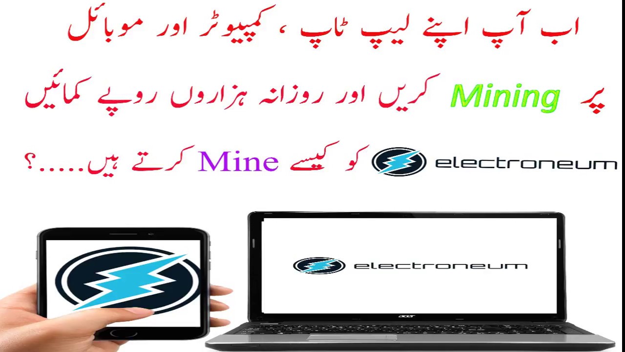 How to Mine Electroneum on your laptop, computer and mobile 2018 urdu ...