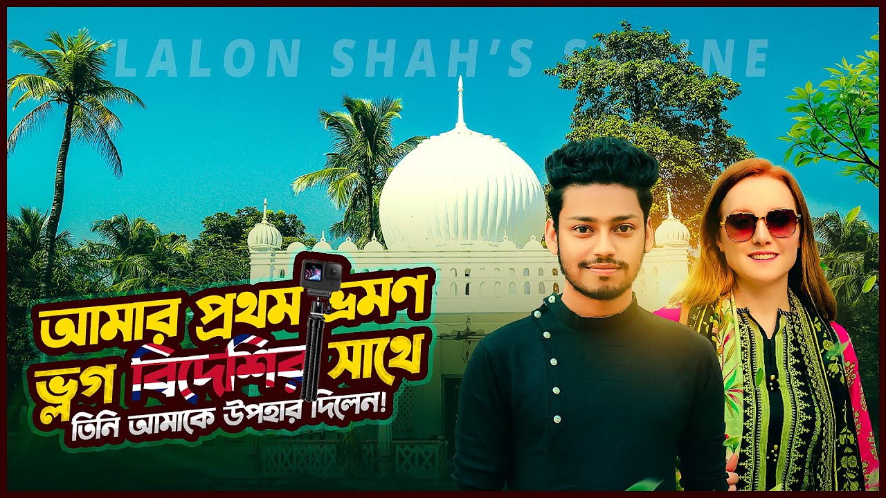 My First Travel Vlog Kushtia Lalon Shah With @carriepatsalis (She ...