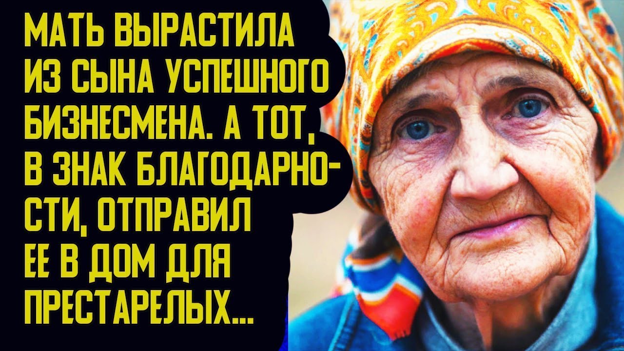 Мать вырастила успешного бизнесмена А тот отправил ее в дом для престарелых Жизненные истории