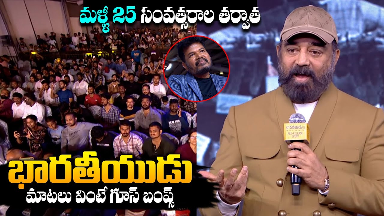 Actor Kamal Haasan Superb Speech At Bharateeyudu 2 Movie Pre Release ...