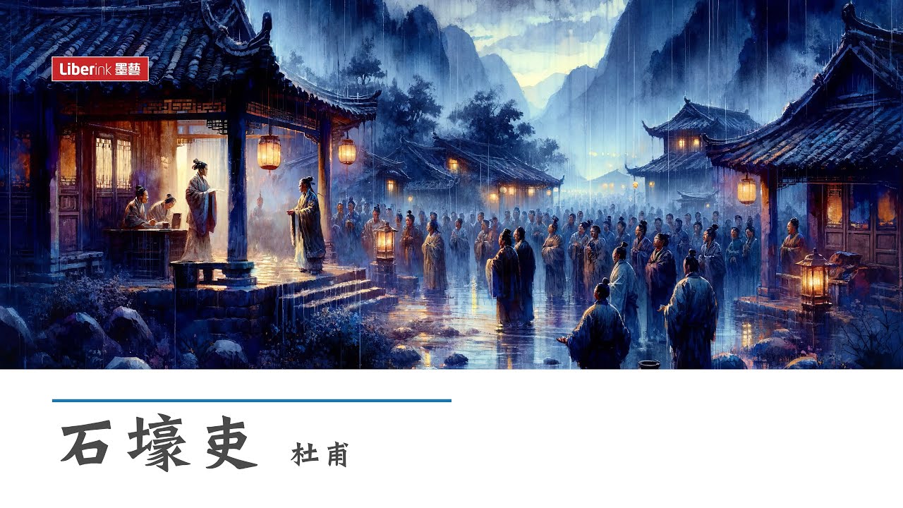 石壕吏 - 杜甫 | The Pressgang At Stone Moat Village | 漢英對照 唐詩三百首 | Chinese ...