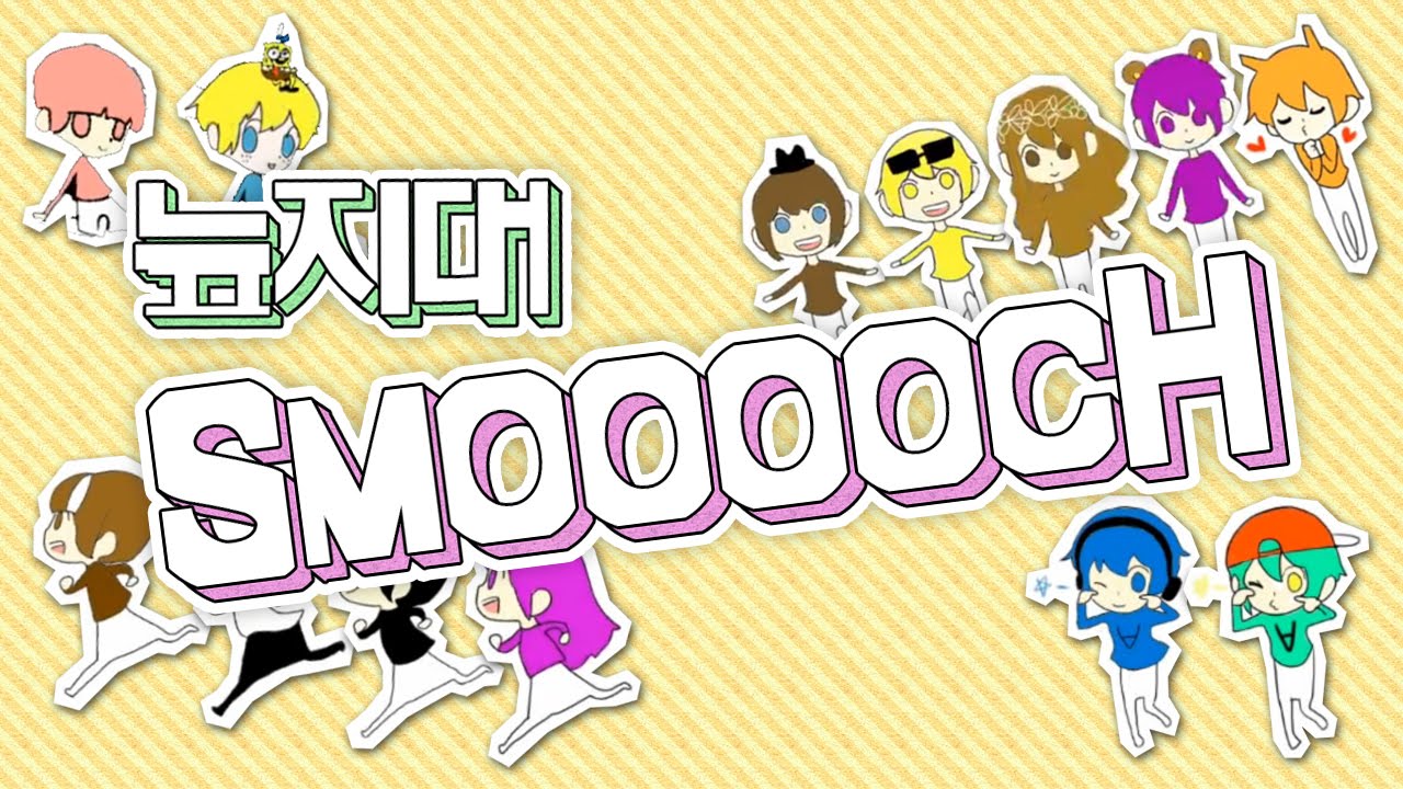 [메이드 인 악어떼] 늪지대 smooooch 패러디MV!! - YouTube