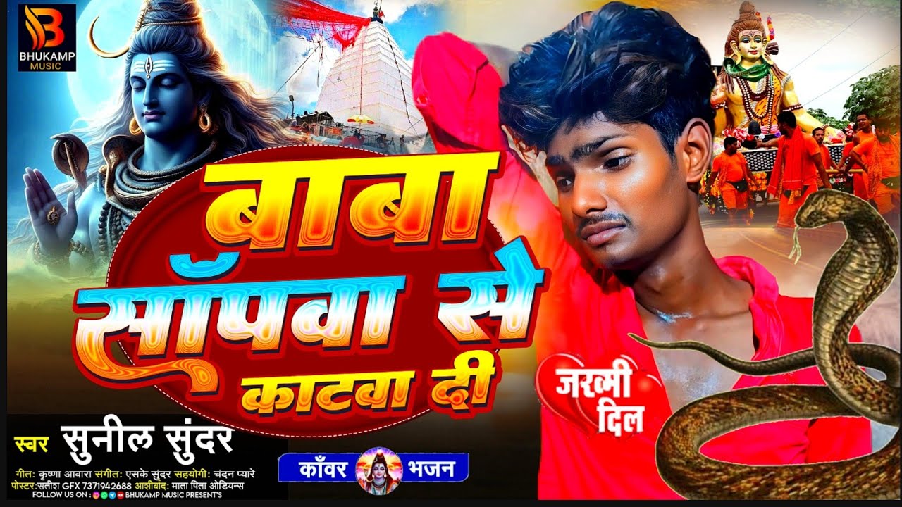 Bewafai Bol Bam Ke Gana 💔 बाबा सापवा से कटवादी -बोलबम 2024 #sunil ...