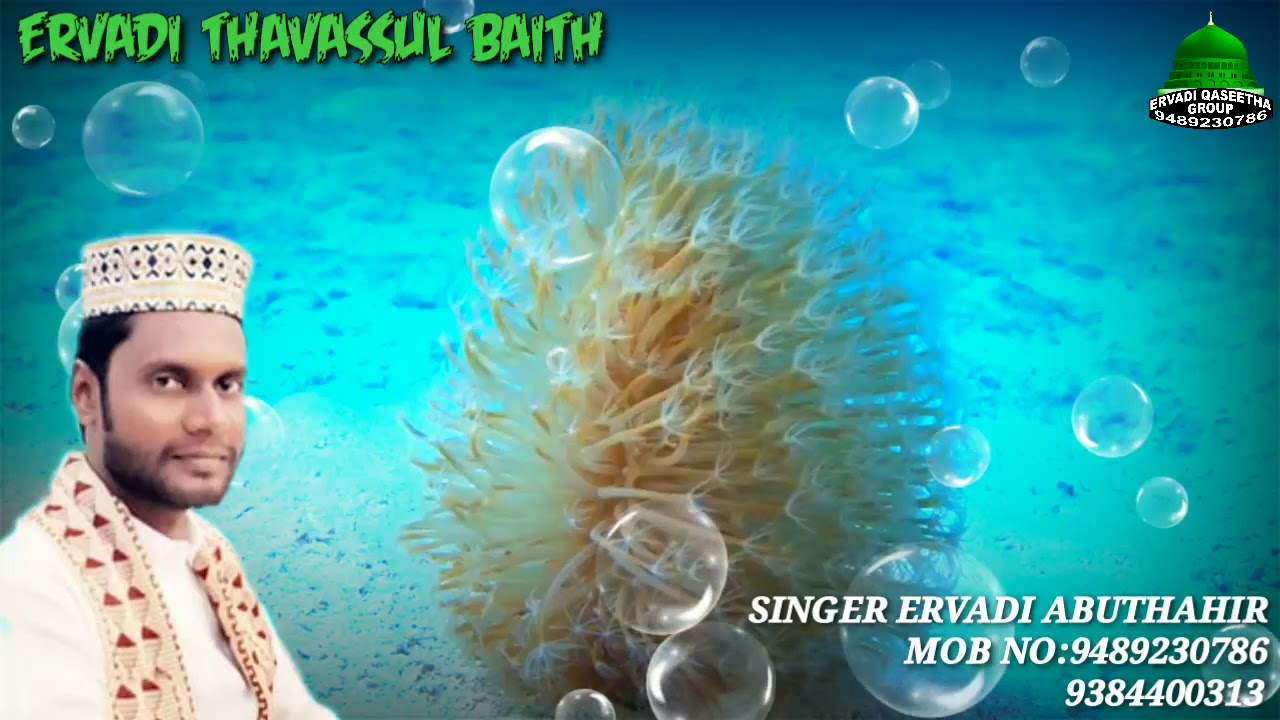 🎶ERVADI THAVASSUL BAITH 🎶/🎤SINGER ERVADI ABUTHAHIR🎤/💐 ERVADI QASEETHA ...