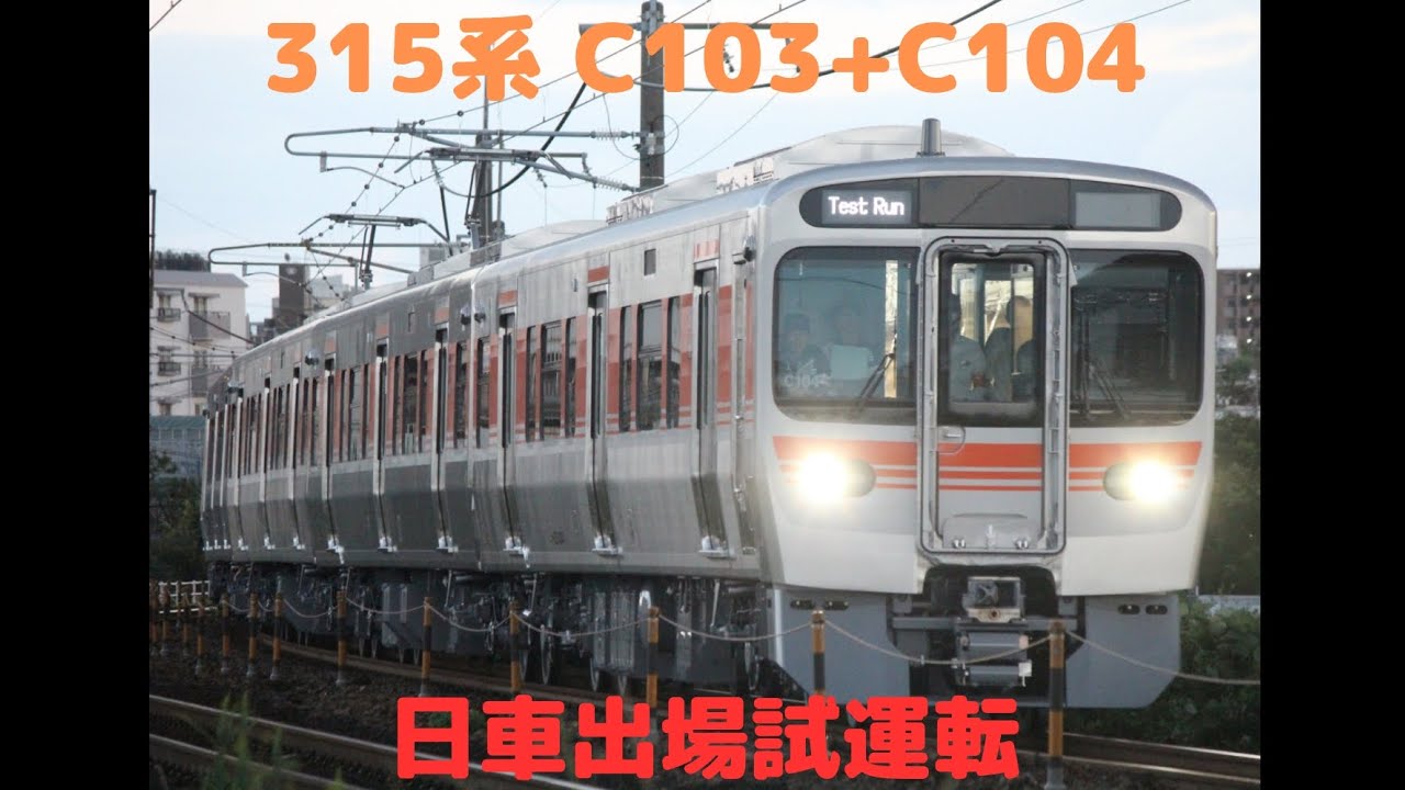 315系 C103+C104 日車出場試運転 - YouTube