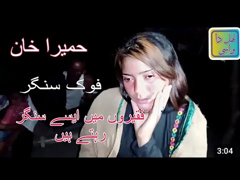 singer Humaira Khan Saraiki song viral video fakiron ki singer - YouTube