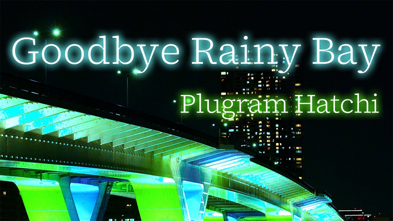 【MV】Goodbye Rainy Bay/プラグラムハッチ(Plugram Hatchi)【City Pop/Tokyo/Japan ...
