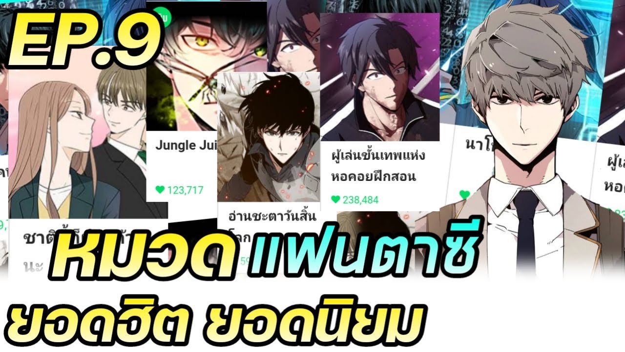[EP.9] จัดอันดับ | หมวด แฟนตาซี ยอดฮิต ยอดนิยม | WEBTOON | Patcharapol Channel - YouTube