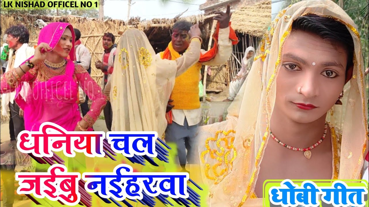 Dhobi Geet 2022 | धनिया चल जईबु नईहरवा #पखाउज नाच | New Bhojpuri Dhobi ...