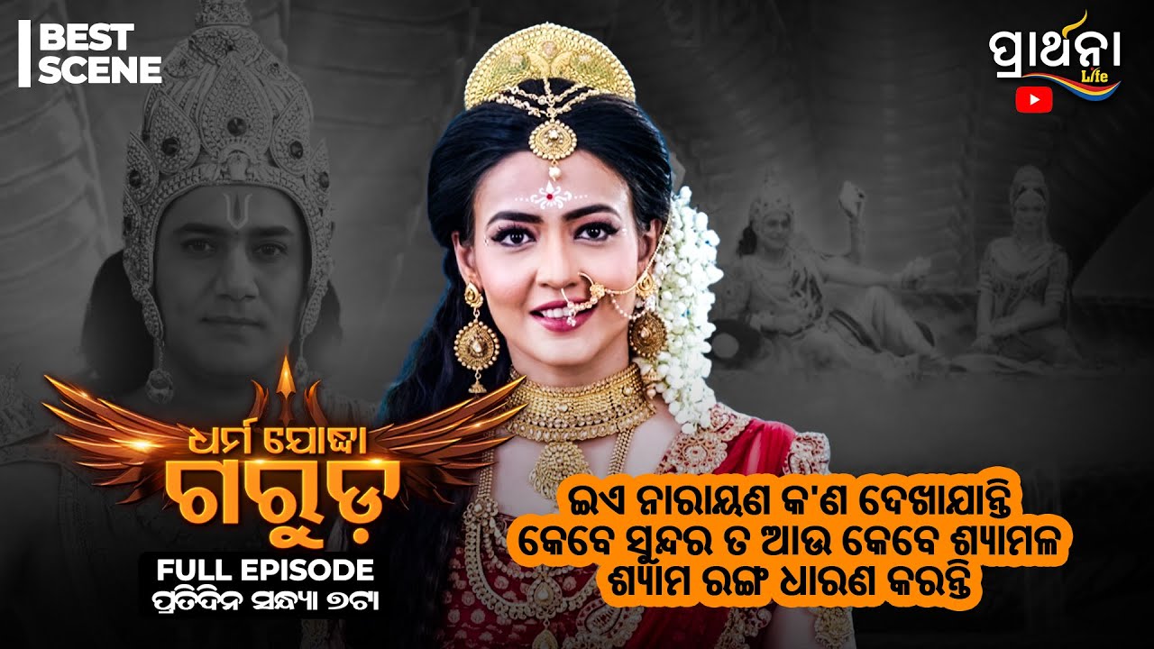 Dharma Yoddha Garuda - ଧର୍ମ ଯୋଦ୍ଧା ଗରୁଡ଼ | Best Scene | Mythological ...