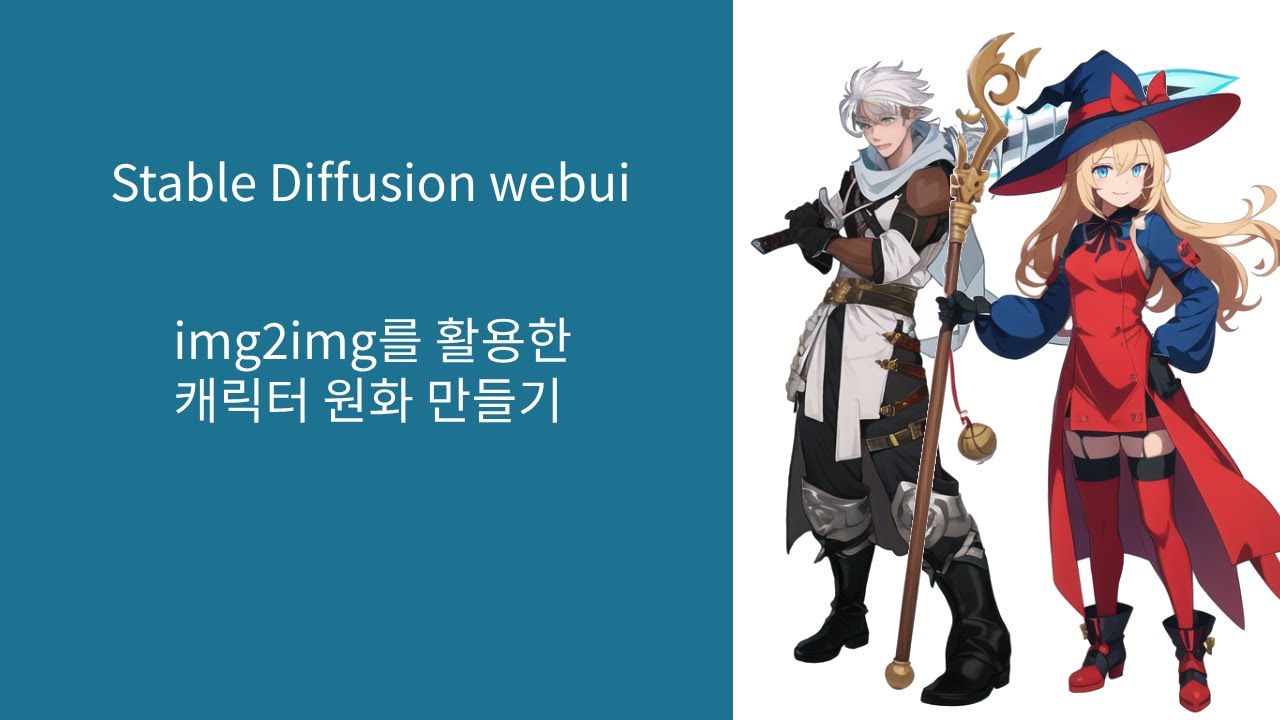 Stable diffusion img2img를 활용한 캐릭터 원화 만들기 - YouTube