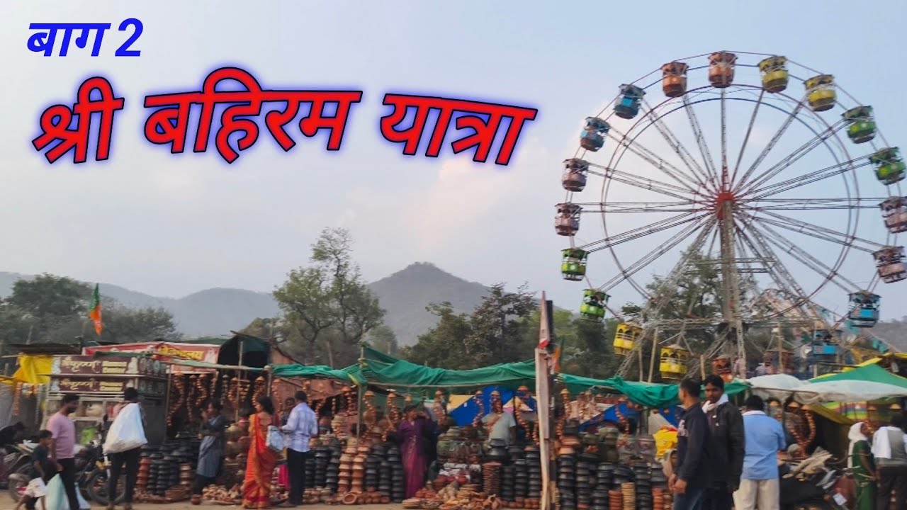 श्री बहिरम बाबा यात्रा दर्शन || sri bahiram baba yatra - YouTube